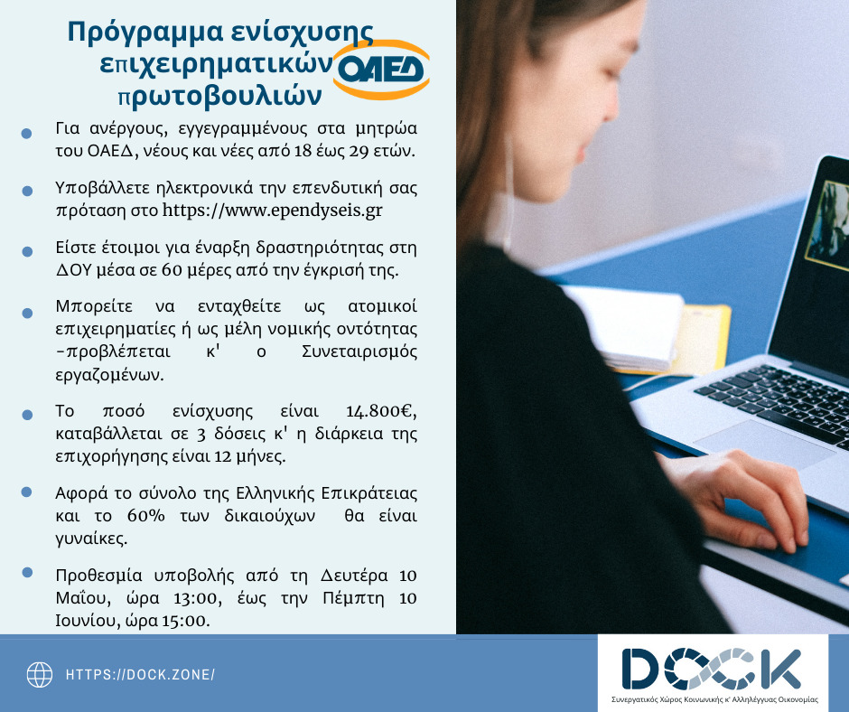 Πρόγραμμα Επιχορήγησης Επιχειρηματικών Πρωτοβουλιών Απασχόλησης Νέων ...