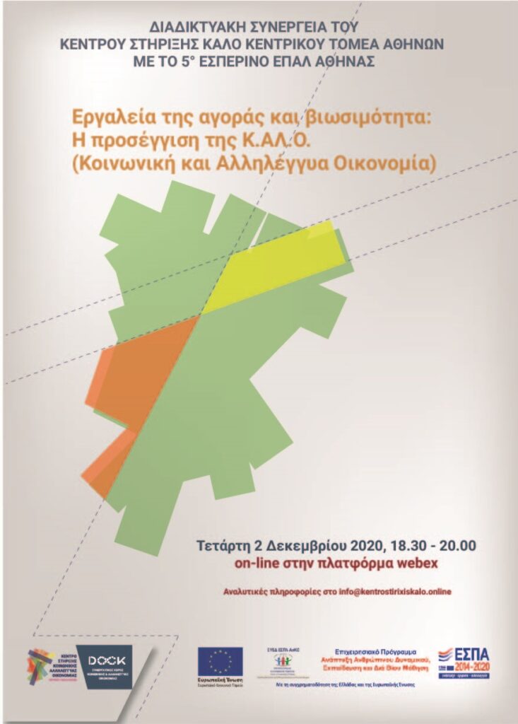 Συνέργεια του Κέντρου Στήριξης Κ.ΑΛ.Ο Κεντρικού Τομέα Αθηνών με το 5ο ...