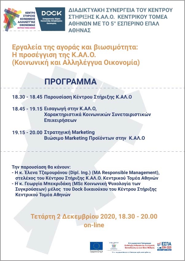 Συνέργεια του Κέντρου Στήριξης Κ.ΑΛ.Ο Κεντρικού Τομέα Αθηνών με το 5ο ...