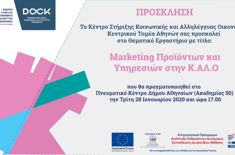 Marketing Προϊόντων και Υπηρεσιών στην Κ.Αλ.Ο - Dock
