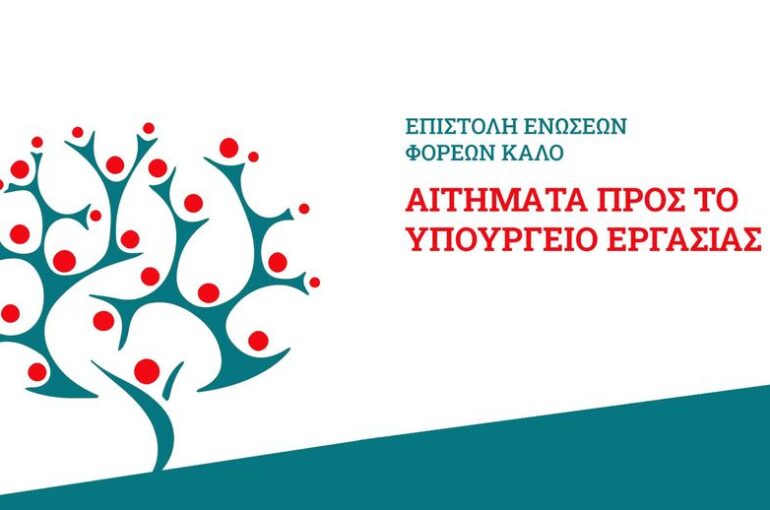 Επιστολή Ενώσεων στο Υπ. Εργασίας για τις πολιτικές στήριξης της Κ.Αλ.Ο ...