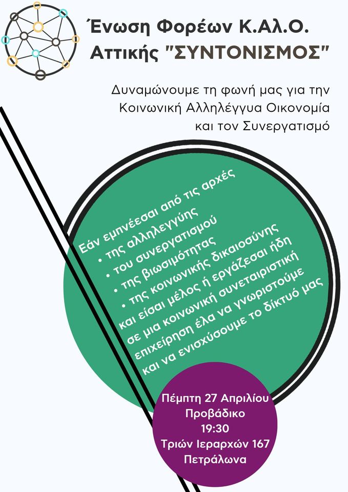 Εκδήλωση γνωριμίας με την Ένωση φορέων Κ.Αλ.Ο. Αττικής "Συντονισμός" - Dock