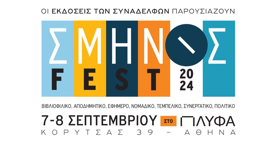 ΣΜΗΝΟΣ FEST 2024 - Dock